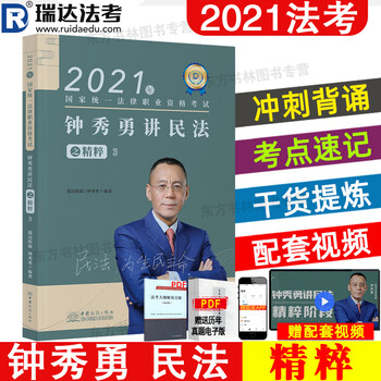 现货速发/2021钟秀勇讲民法精粹2021瑞达法考考前冲刺背诵2021法律职业资格考试司法考试另售厚