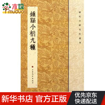 钟繇小楷九种/历代小楷名作选刊