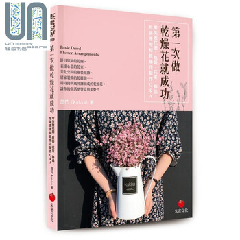 第一次做干燥花就成功  瓶装 花束 饰品 包装应用和乾燥花制作Q&A 朱雀 花草园艺 港台原版
