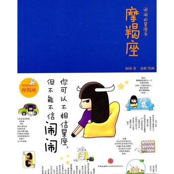 闹闹的星座书：魔蝎座 闹闹 著【正版书】