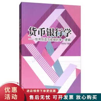货币银行学:信用创造与收缩的单一逻辑