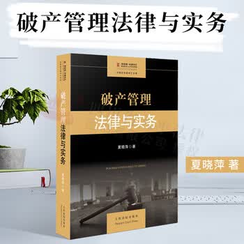 破产管理法律与实务