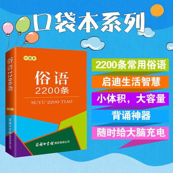 俗语2200条 口袋本便携本 中小学生俗语增强口头表达书面写作的生动性 增长知识懂得许多生活道理文化社会教育修养民俗 正版书籍 商务印书馆国际有限公司