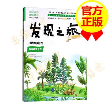 发现之旅·动植物篇：植物的多样性
