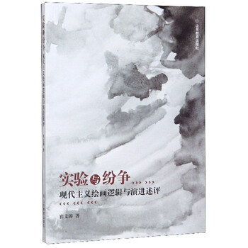 实验与纷争(现代主义绘画逻辑与演进述评)