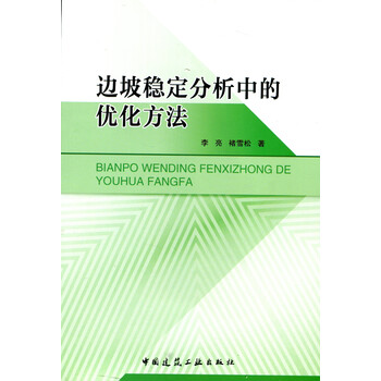 现货边坡稳定分析中的优化方法