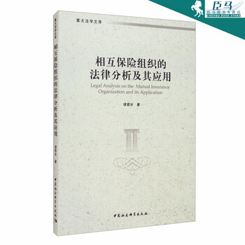 相互保险组织的法律分析及其应用