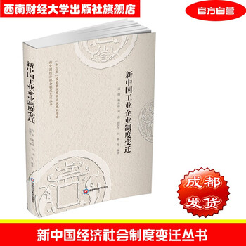 新中国工业企业制度变迁9787550441378 西南财经大学出版社