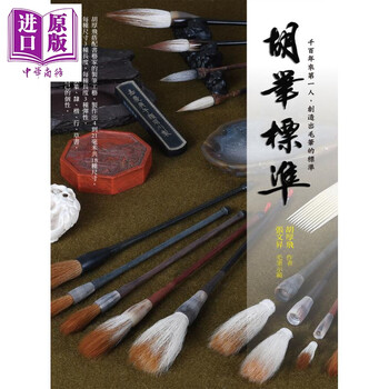 胡笔标准 千百年来第一人 创造出毛笔的标准 平装 港台原版 胡厚飞 张文昇 博思智库