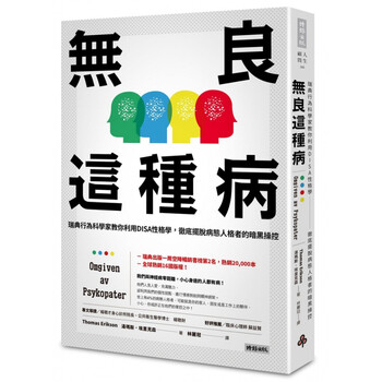 正版 无良这种病：瑞典行为科学家教你利用DISA性格学，彻底摆脱病态人格者的暗黑操控 时报
