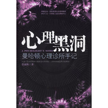 心理黑洞 张源侠 著【正版书】