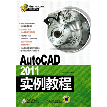 AutoCAD2011实例教程(附光盘新编CAD\CAM