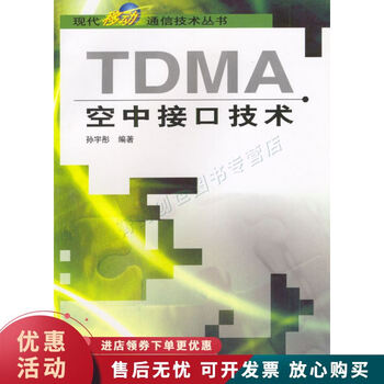 TDMA空中接口技术