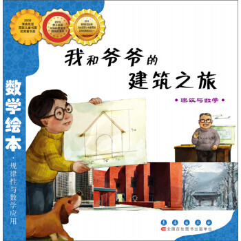 我和爷爷的建筑之旅 建筑与数学 数学绘本
