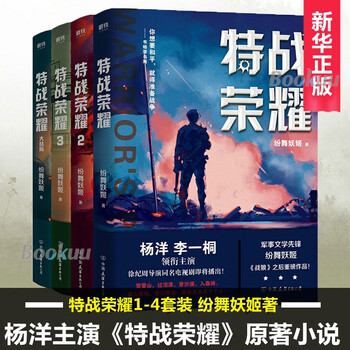 特战荣耀小说全套四册 1234 纷舞妖姬 杨洋李一桐主演同名电视剧