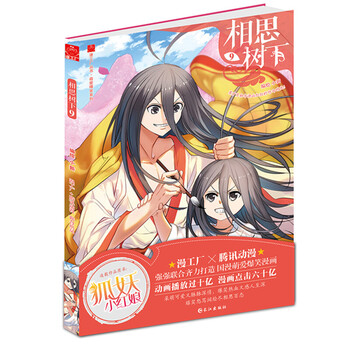 相思树下【全23册套装】狐妖小红娘漫画书1-23册 齐全 热播动画一人之下同类腾讯国漫 自选之 相思树下9