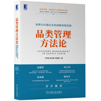 品类管理方法论:世界500强企业的战略采购实践 汪希斌,邢庆峰,刘魁雁8088566