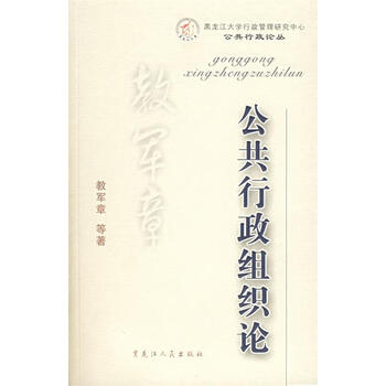 公共行政组织论【正版图书，放心下单】