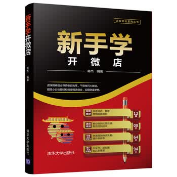 新手学开微店