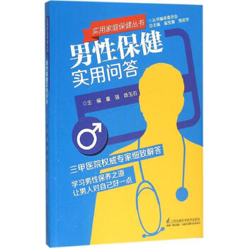 性保健实用问答 童强,陈玉石