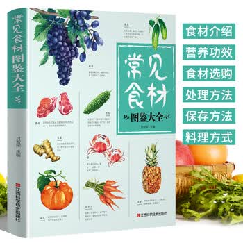 常见食材图鉴大全 蔬菜水果肉类蛋禽河海鲜五谷杂粮营养介绍饮食功效解读 食材选购指南美食烹饪菜谱 食物营养搭配饮食宜忌大全书