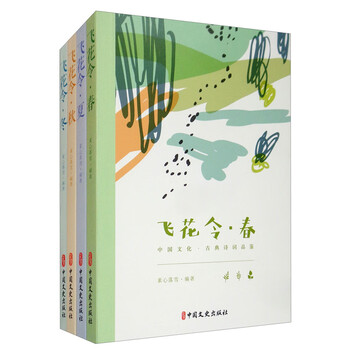 飞花令·中国古诗词品鉴：春、夏、秋、冬（套装全四册）