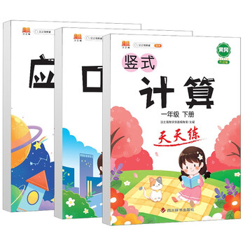 口算题卡一年级下册数学竖式计算题应用题人教版全套小学1学期黄冈同步专项训练数学思维强化练习本册天天练 【全套 三册】计算+口算+应用 下册