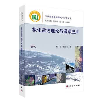 极化雷达理论与遥感应用杨健中国科技出版传媒股份有限公司9787030645203 电子与通信书籍