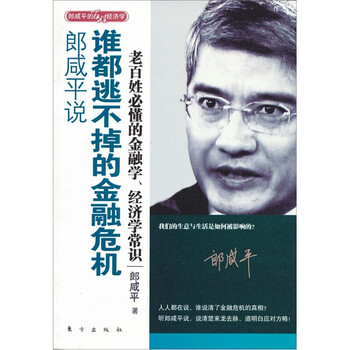 郎咸平说.谁都逃不掉的金融危机