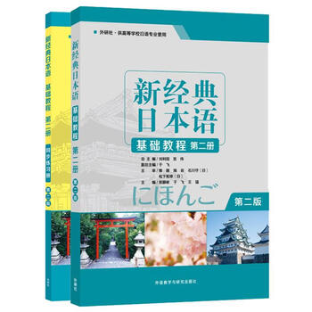 新经典日本语 第二册 基础教程+同步练习册（第二版 套装共2册）