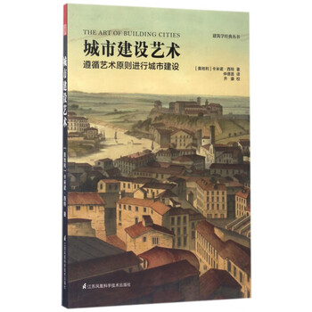 城市建设艺术(遵循艺术原则进行城市建设)/建筑学经典丛书