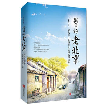 街角的老北京 卢文龙　著 北京联合出版公司