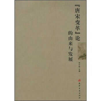 “唐宋变革”论的由来与发展