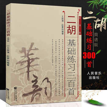 正版二胡基础练习三百首300首练习曲 简谱版 二胡基础练习曲曲谱乐谱教程 人民音乐 赵寒阳 王国潼