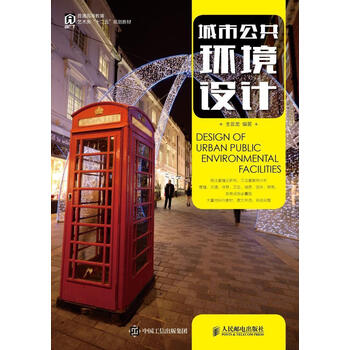 城市公共环境设计 云龙 建筑 9787115483423