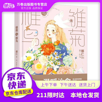 【新华书店 自营京送】雏菊与稚鸟 那仁暖系水彩画集 那仁 人民邮电出版社
