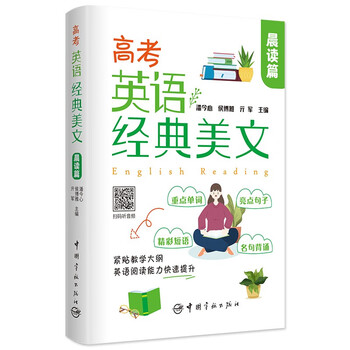 高考英语经典美文·晨读篇 重点高中教师精心选编