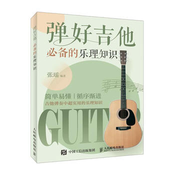 弹好吉他必备的乐理知识  张瑶  人民邮电出版社  音乐 书籍
