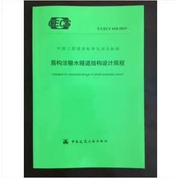 T/CECS 610-2019 盾构法输水隧道结构设计规程