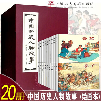 礼盒装连环画 【多规格】中国四大古典名著连环画 中国成语故事东周列国西汉演义连环画上海人民美术出版社 中国历史人物故事绘画本(红皮书系列 套装共20册)