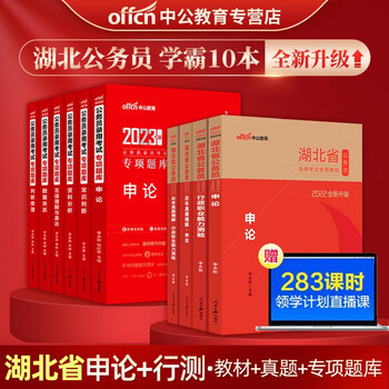 中公2022湖北公务员考试用书 申论+行测 教材+历年真题+专项题库6本 湖北省公务员考试