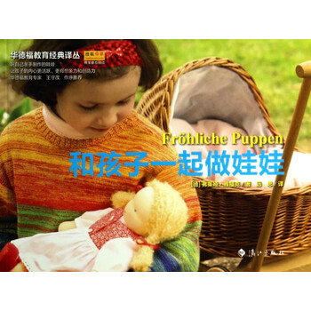 和孩子一起做娃娃/华德福教育经典译丛
