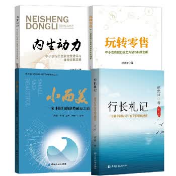 【全4册】小而美一家小银行的逆势破局之道内生动力中小银行的全新经营逻辑与管理变革策略+行长札记第二版玩转零售中小农商银行
