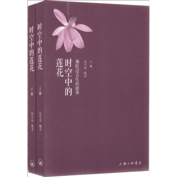 【包邮】夏丏尊作品：时空中的莲花-佛陀过去生的故事（上下）