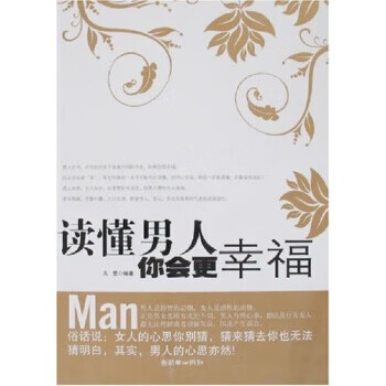 读懂男人你会更幸福