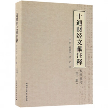 十通财经文献注释(校续通考第3册)