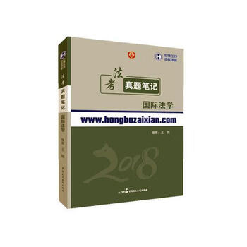 法考真题笔记国际法学 王斌 考试 9787516211748