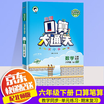2022新版小学口算大通关六年级下册数学配套北师版小儿郎53天天练同步课本教材口算题卡心算速算练习册