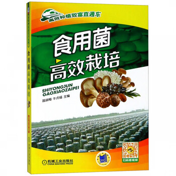 食用菌高效栽培/高效种植致富直通车