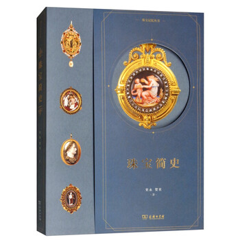 【现货】珠宝简史史永 贺贝商务印书馆